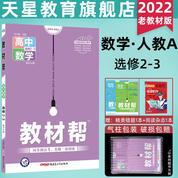 【科目】天星教育2022教材帮数学选修1-2 2-2 2-3物理3-3 3-4数学英语选修7物理 数学选修2-3RJA