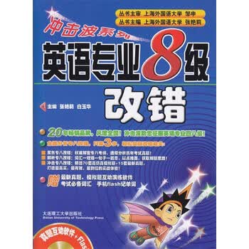 冲击波系列·英语专业8级:改错 张艳莉 编【正版书】