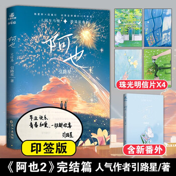 印签版  阿也1+2完结篇  引路星  实体书 印签版2