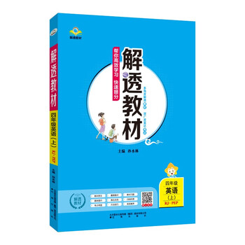 小学解透教材 四年级英语上 人教版 PEP 2021秋 上册