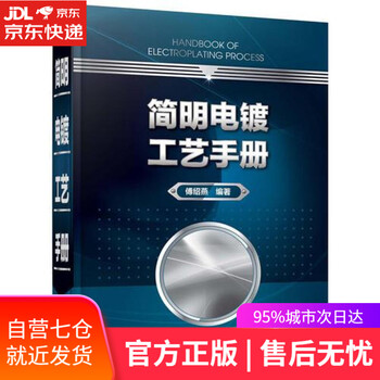 【正版图书】简明电镀工艺手册 傅绍燕 化学工业出版社
