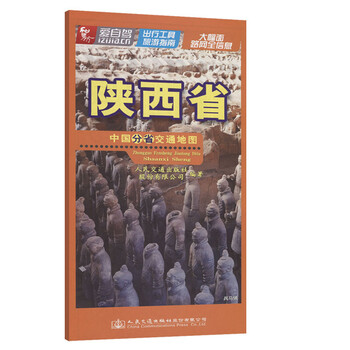 中国分省交通地图-陕西省(2021版)