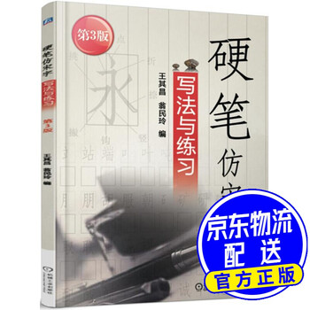 硬笔仿宋字写法与练习