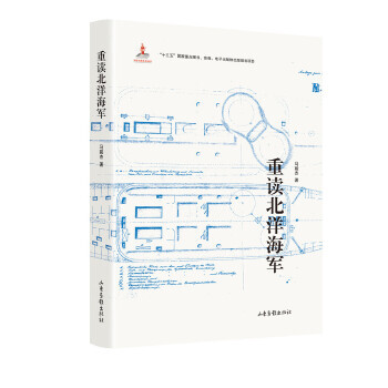 重读北洋海军【正版图书】