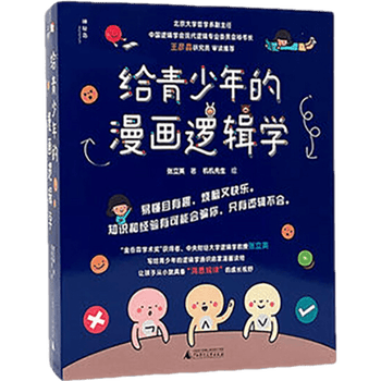 给青少年的漫画逻辑学 全10册 张立英 机机先生 命题推理与或非蕴涵可能世界简正版