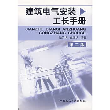 建筑电气安装工长手册(第二版)【正版图书】