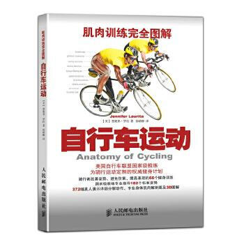 肌肉训练完全图解自行车运动