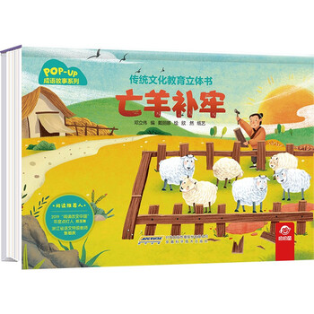传统文化教育立体书·成语故事系列：亡羊补牢(中国环境标志产品 绿色印刷)