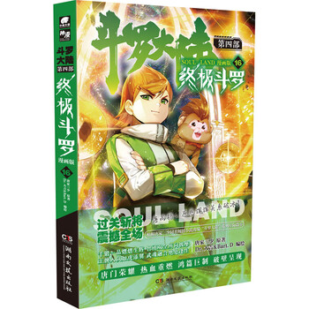 斗罗大陆 第4部 终极斗罗 16 漫画版 图书