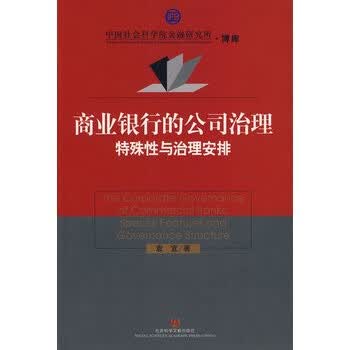 商业银行的公司治理:特殊性与治理安排无