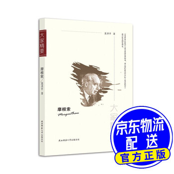“大家精要”丛书：摩根索