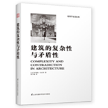 建筑的复杂性与矛盾性