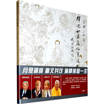 释迦如来应化事迹图【正版图书】