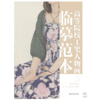 高等院校工笔人物画临摹范本  三