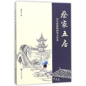 蔡家五房(百年家族的回望与传承)