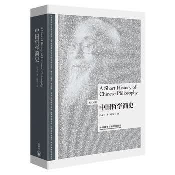 【京送自营同仓发货】中国哲学简史(英汉对照 博雅双语名家名作) 冯友兰　著,赵复三　译 外语教学与