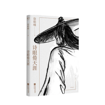 【正版书籍】诗眼倦天涯徐皓峰著