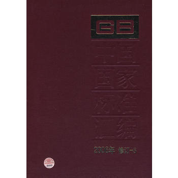中国国家标准汇编 2006年修订-5