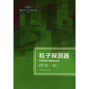 粒子探测器【正版图书】
