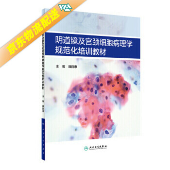 镜及宫颈细胞病理学规范化培训教材