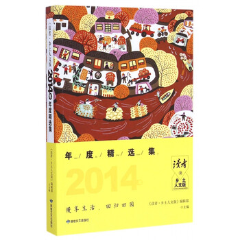 2014年年度精选集(读者乡土人文版)