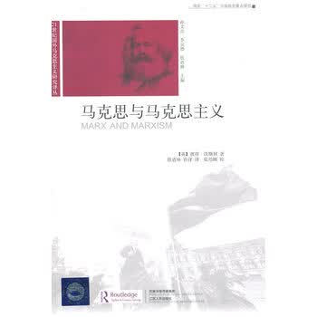 马克思与马克思主义【正版图书】