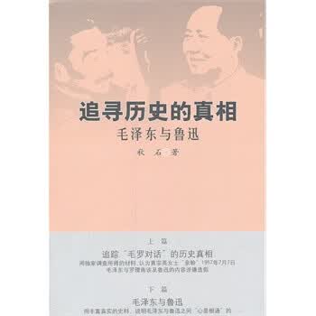 追寻历史的真相毛泽东与鲁迅【正版图书】