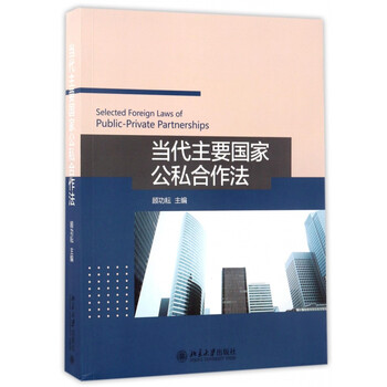 当代主要国家公私合作法