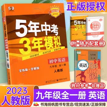 【科目多选】2023版曲一线五年中考三年模拟5年中考3年模拟九年级上下册初三同步练习册必刷题五三53天天练 全一册英语 人教版