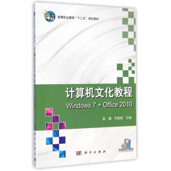 【新华书店 自营京送】计算机文化教程（Windows7+Office2010）高等职业教育“十二五”规划教材 张巍,李俊霞