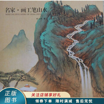 名家画工笔山水