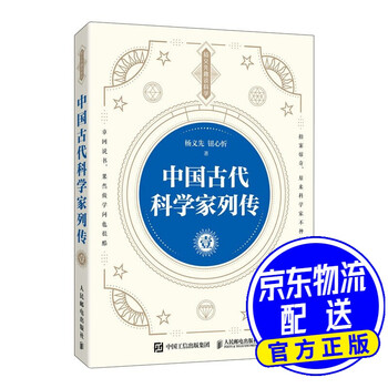 中国古代科学家列传  壹