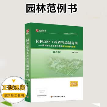 筑业 园林绿化工程资料编制范例-园林绿化工程资料表格填写范例与指南（第二版）