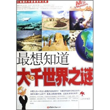 想知道大千世界之谜 王志明 著【正版书】