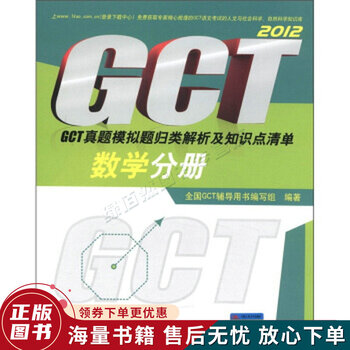 GCT真题模拟题归类解析及知识点清单数学分册2012