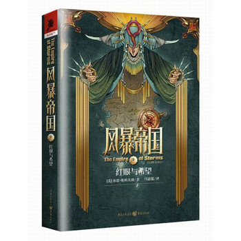 风暴帝国(卷1红眼与希望)