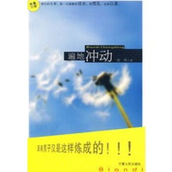 遍地冲动【正版图书】