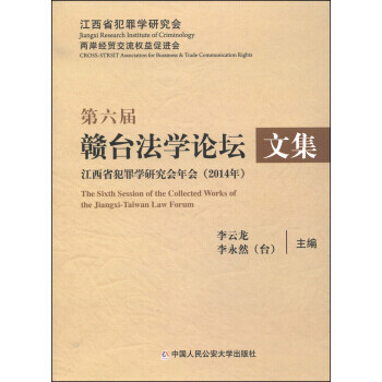 第六届赣台法学论坛文集:江西省犯罪学研究会年会2014年