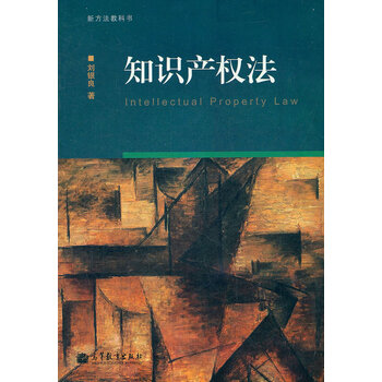 知识产权法【正版图书】