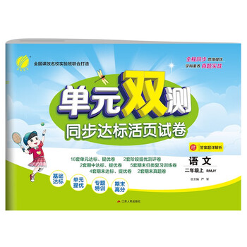 单元双测 小学语文二年级上册人教版(RMJY)单元阶段专题期中期末复习测评卷2021年秋季