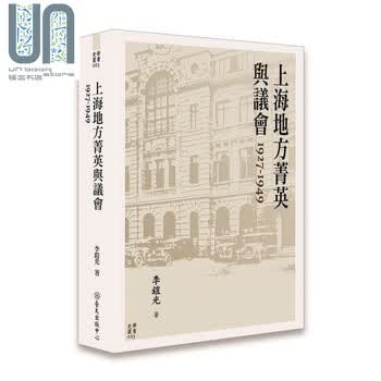 上海地方精英与议会 1927-1949 港台原版 李铠光 台湾大学