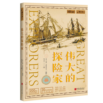 【单本自选】 伟大的探险家