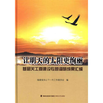 让明天的太阳更绚丽【正版图书，放心下单】