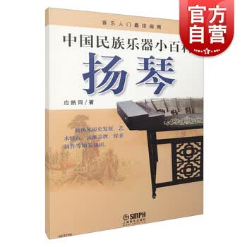 中国民族乐器小百科扬琴
