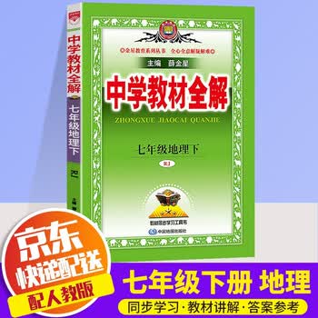 2022新版薛金星中学教材全解七年级下册地理配套人教版课本初一7年级教材完全解读同步讲解析辅导资料书