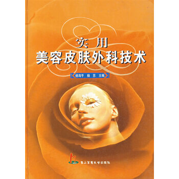 实用美容皮肤外科技术【正版图书】