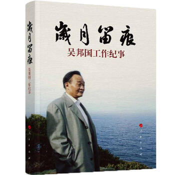 岁月留痕:吴邦国工作纪事