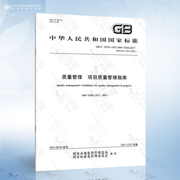 GB/T 19016-2021 质量管理 项目质量管理指南