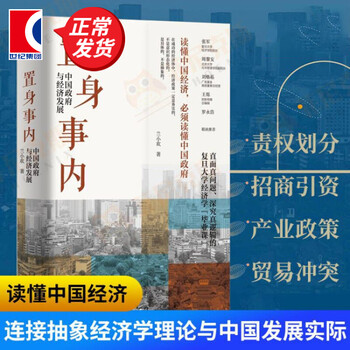 【包邮】【多仓发货】置身事内:中国政府与经济发展 兰小欢 著 世纪文景 上海人民出版社
