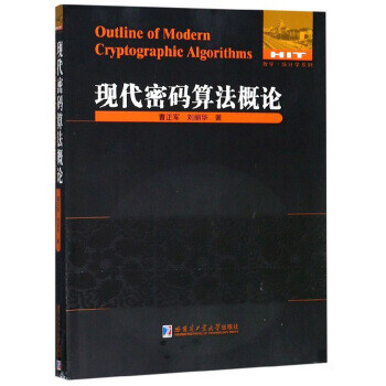 现代密码算法概论【正版图书】